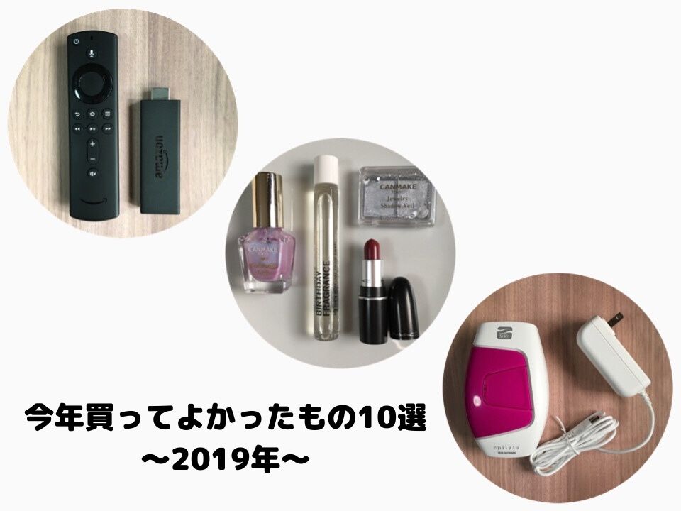 2019年買ってよかったもの10選 井戸端ぶろぐ
